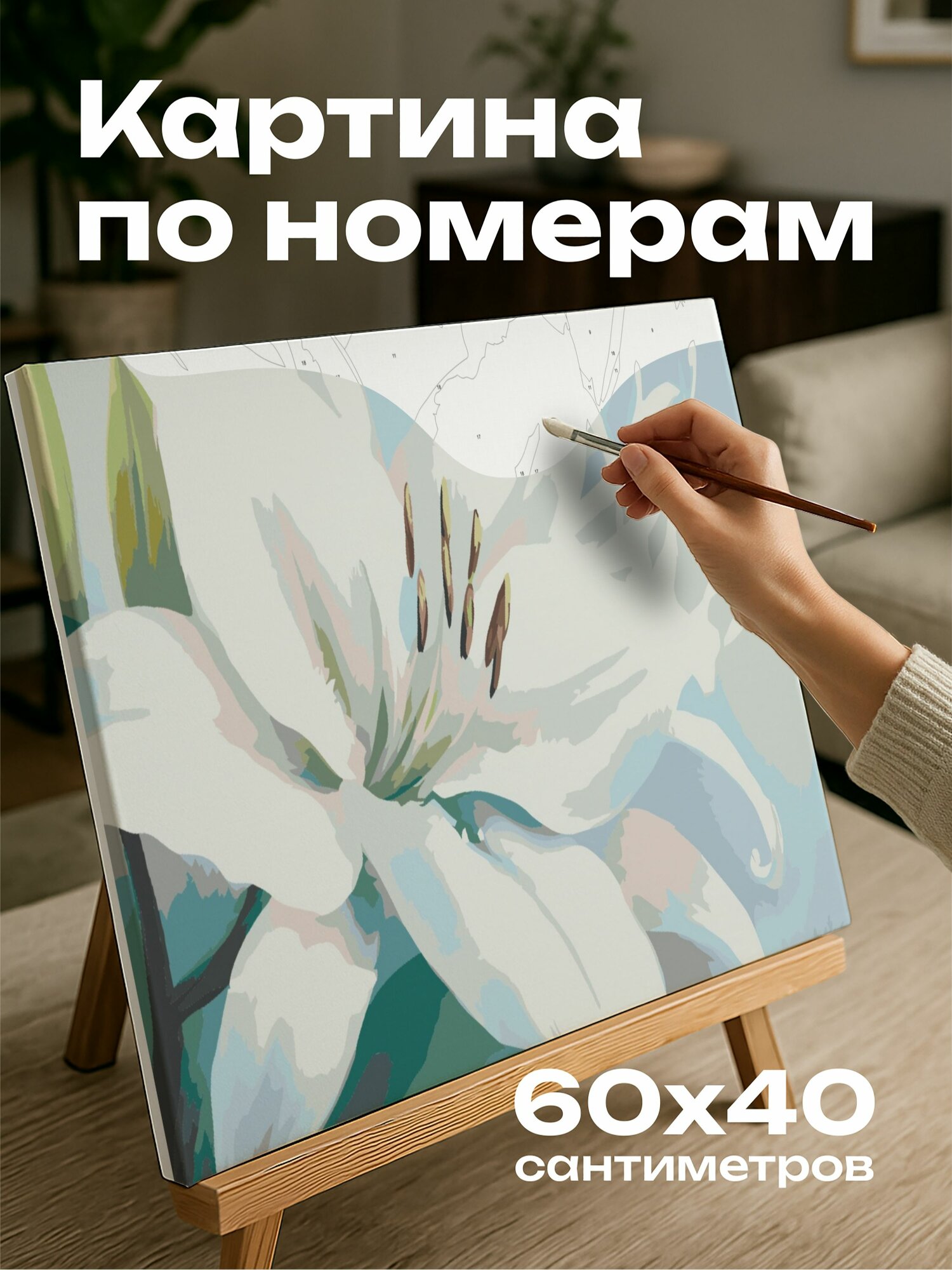 Картина по номерам 60x40 см, лилия, масляная картина, женственность, крупный план, нежность, детали, освещение
