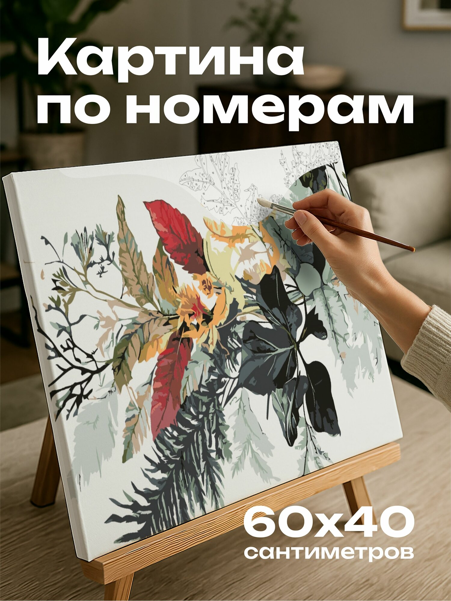 Картина по номерам 60x40 см, растения, смешанная техника, текстурированная композиц, ботанические сокровища
