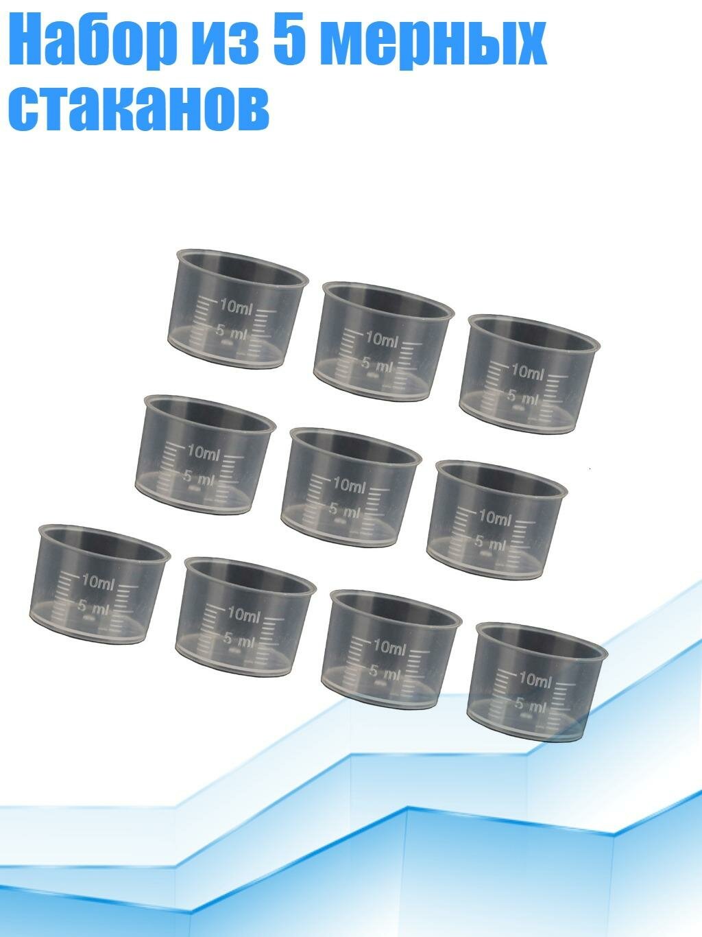 Набор из 5 мерных стаканов, 10ml