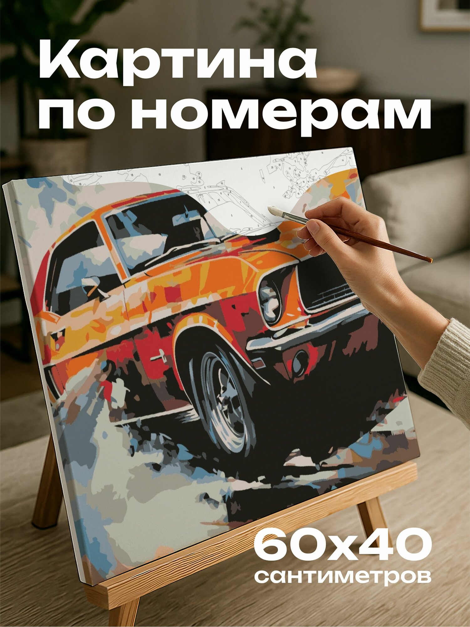 Картина по номерам 60x40 см, акриловая картина, мускул-кар, действие, дорога, мазки, движение, энергия, мощь, скорость