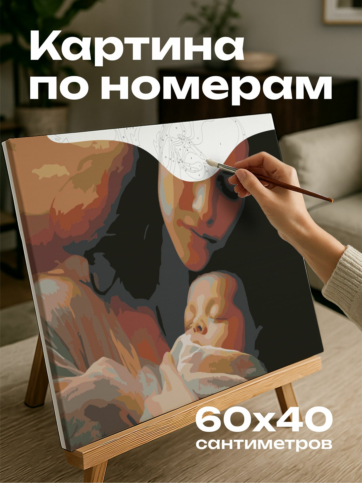 Картина по номерам 60x40 см, мать, ребенок, материнская любовь, связь, нежность, новорожденный
