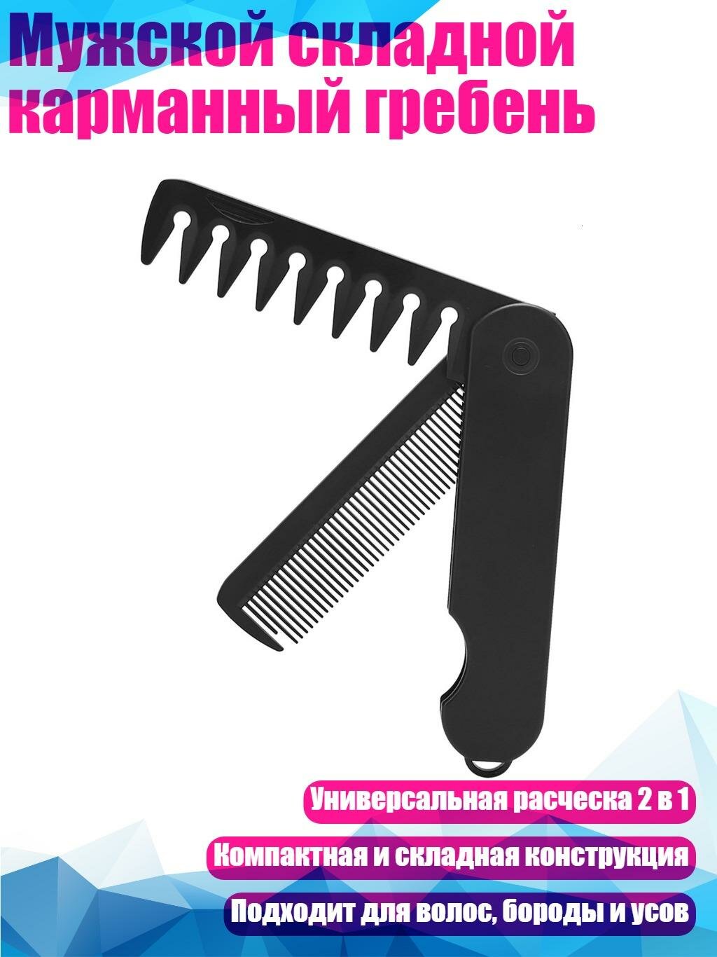 Мужской складной карманный гребень