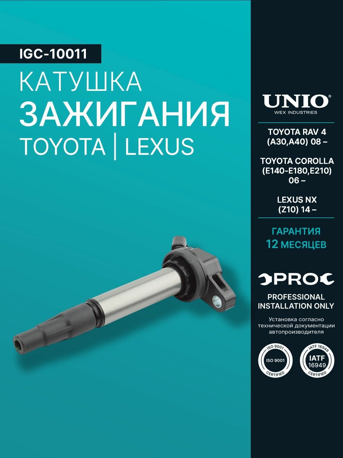 Катушка зажигания Toyota Rav 4 (A30, A40) 08-, Corolla (E140-E180, E210) 06-, Lexus NX (Z10) 14-