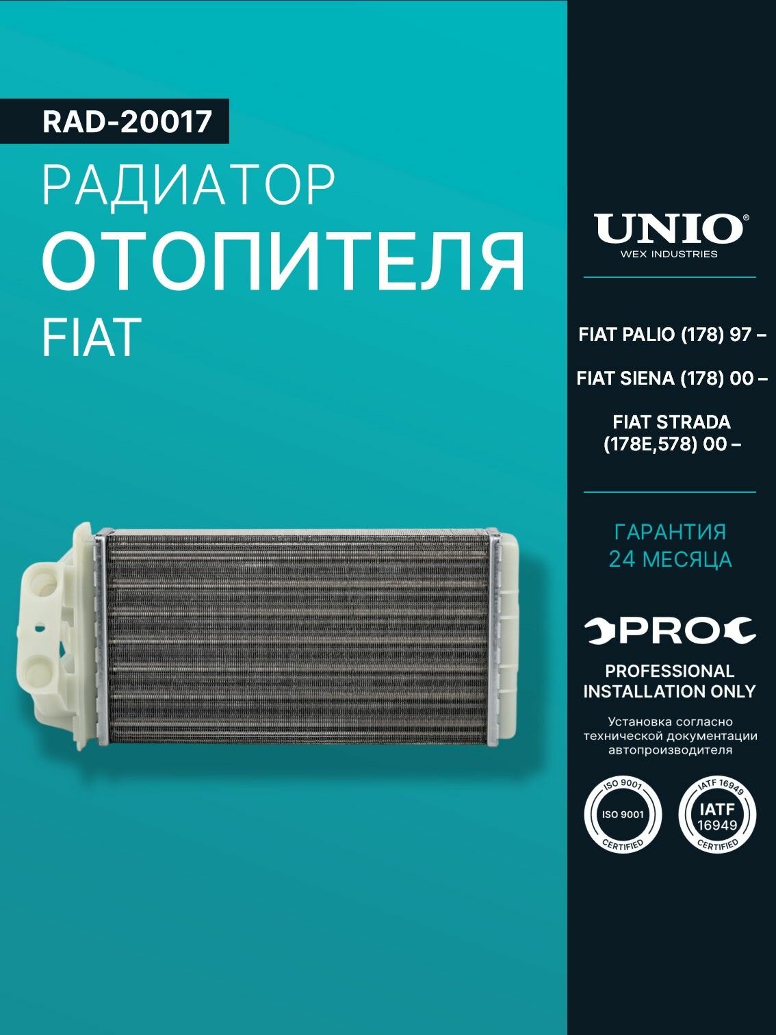 Радиатор отопителя Fiat Palio (178) 97-, Siena (178) 00-, Strada (178E,578) 00-