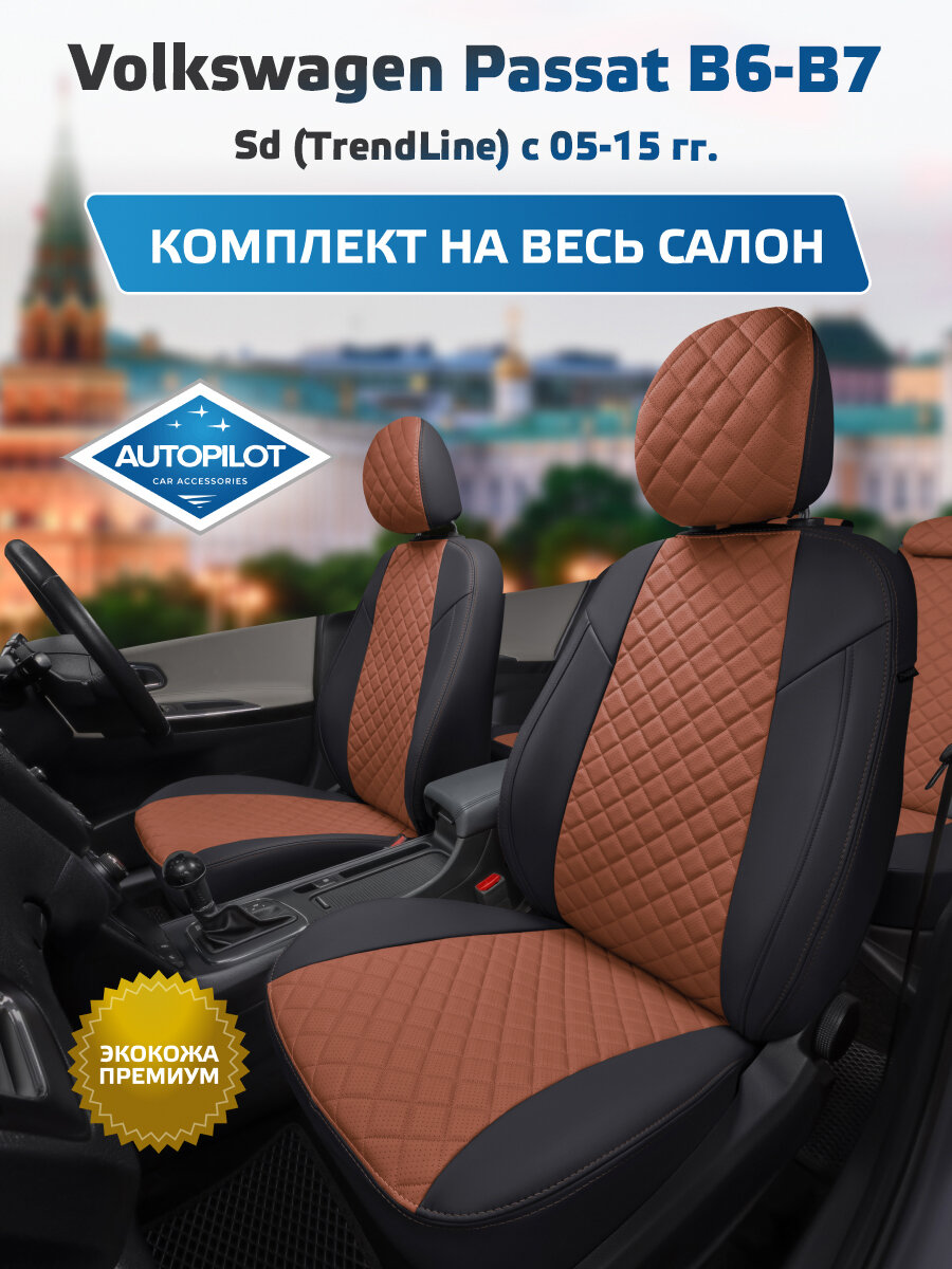 Комплект авточехлов "Автопилот" Volkswagen Passat B6-B7 Седан (TrendLine) c 05-15г. Экокожа ромб (Черный + Коричневый)