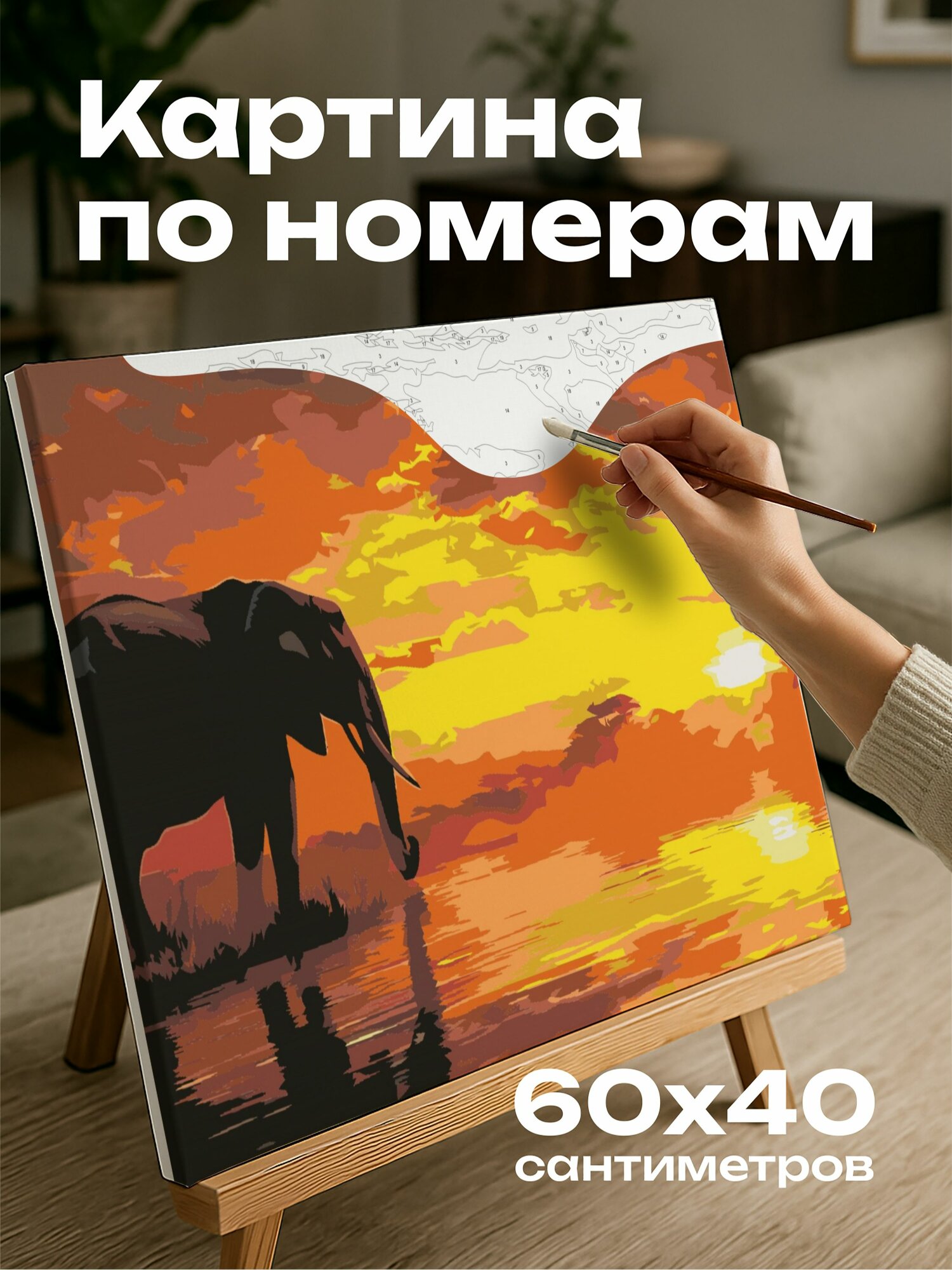 Картина по номерам 60x40 см, Слон, водопой, закат, золотистые тона, тихая атмосфера, умиротворение, цифровое искусство