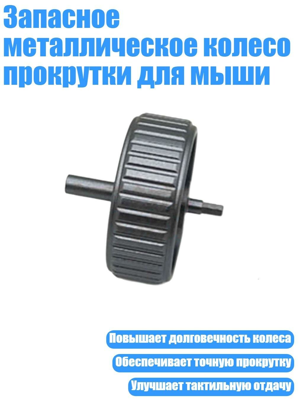 Запасное металлическое колесо прокрутки для мыши, Серый