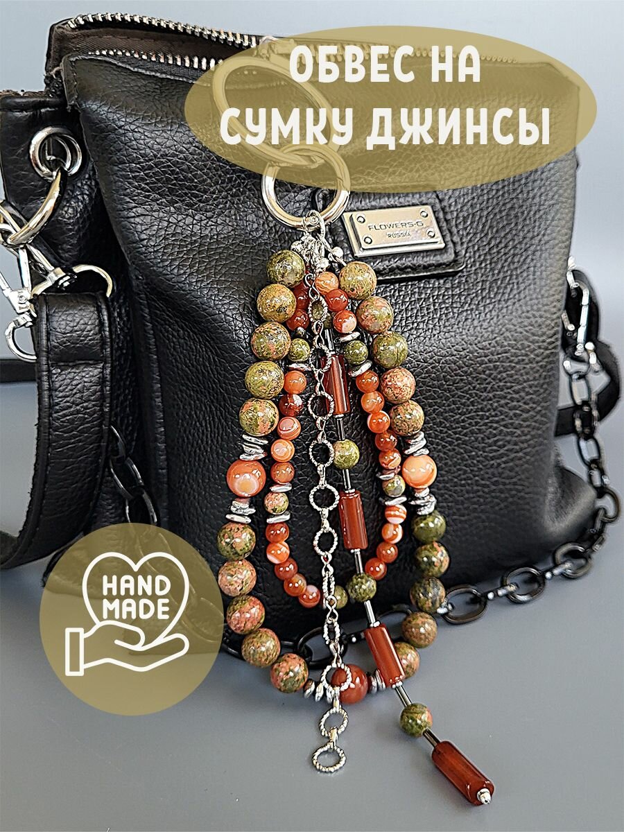 Обвес, брелок на сумку, рюкзак, джинсы из натуральных камней