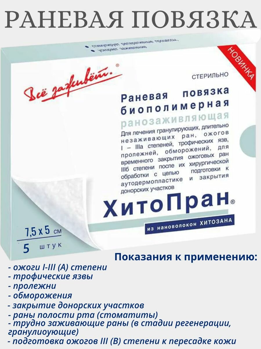 Раневая повязка Хитопран, ранозаживляющий эффект, гипоаллергенная, 7.5х5 см, 5 шт