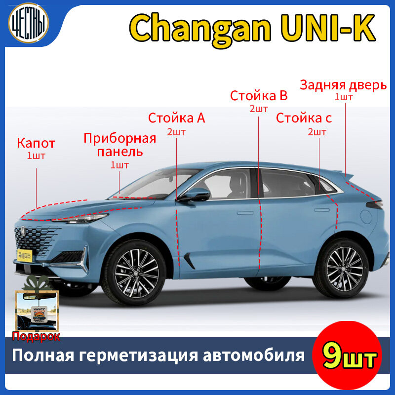 Уплотнитель автомобильный арт. 9шт, уплотнитель двери автомобиля/уплотнитель автомобильный/changan UNI-K/чанган UNI-K аксессуары
