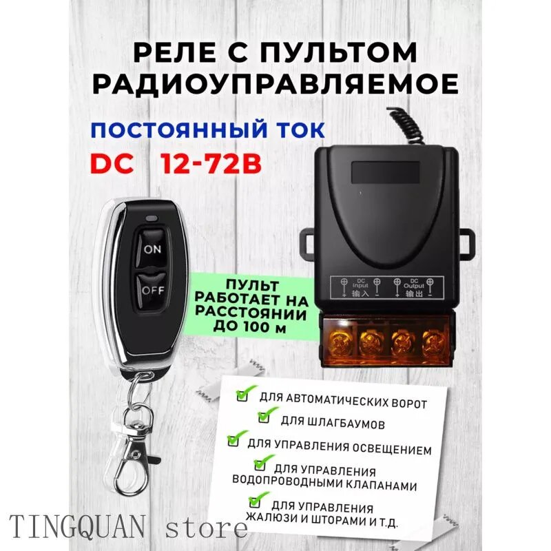 Радиоуправляемое реле с пультом DC 12-72В