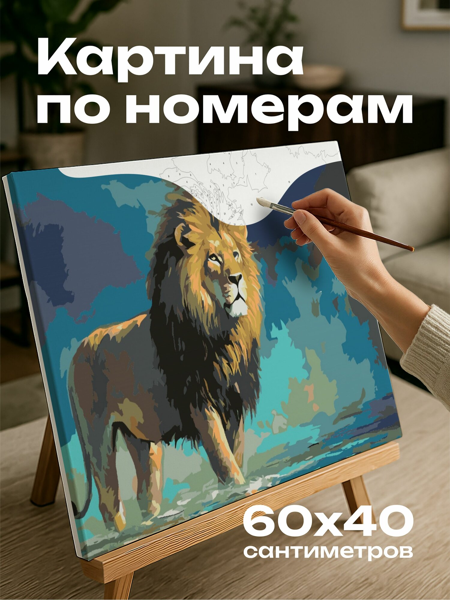 Картина по номерам 60x40 см, Лев, масляная картина, лазурные воды, свет и тень, присутствие, глубина, таинственность