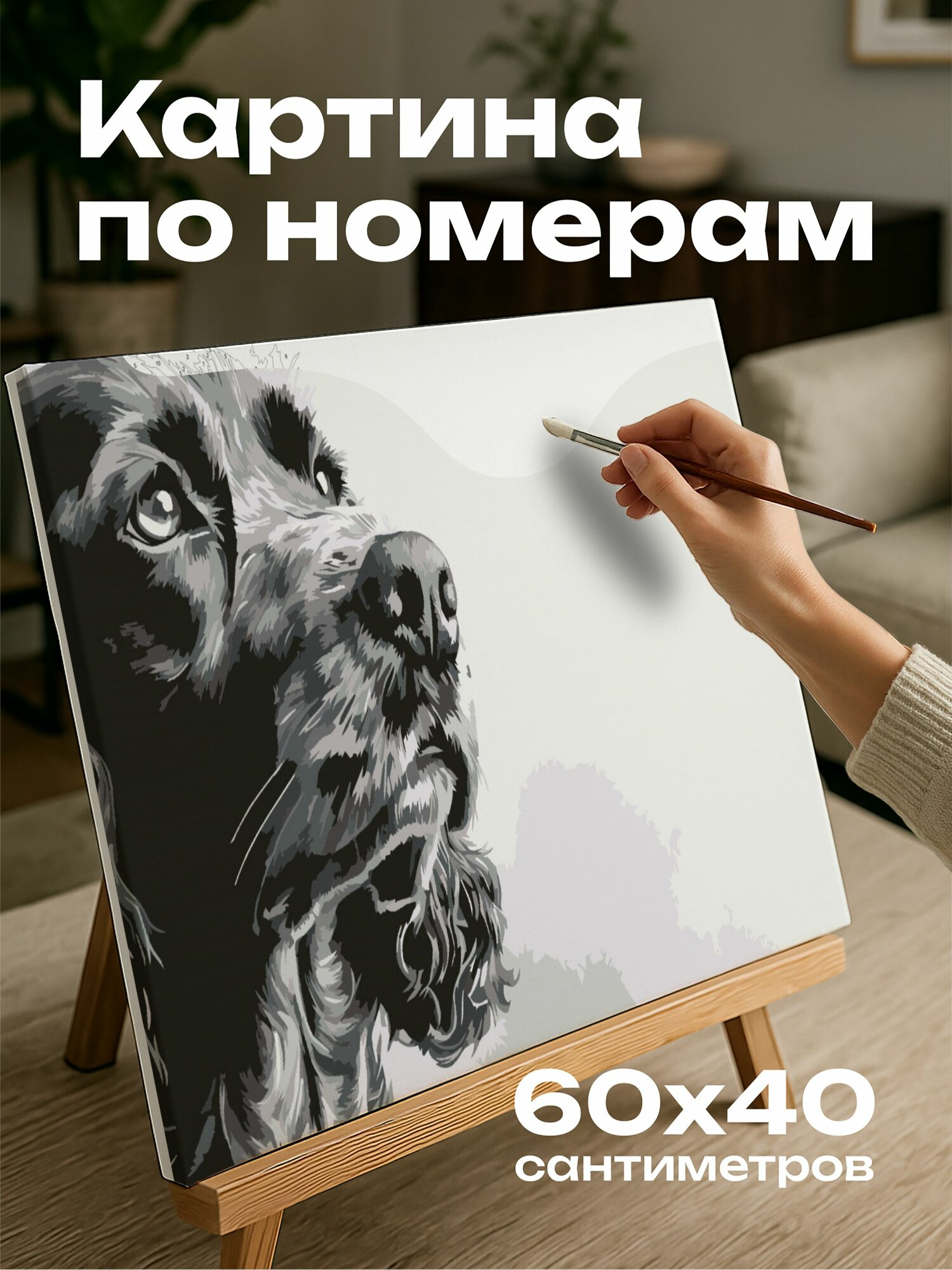 Картина по номерам 60x40 см, графитовый набросок, кокер-спаниель, свет и тени, блестящая шерсть, элегантные манеры