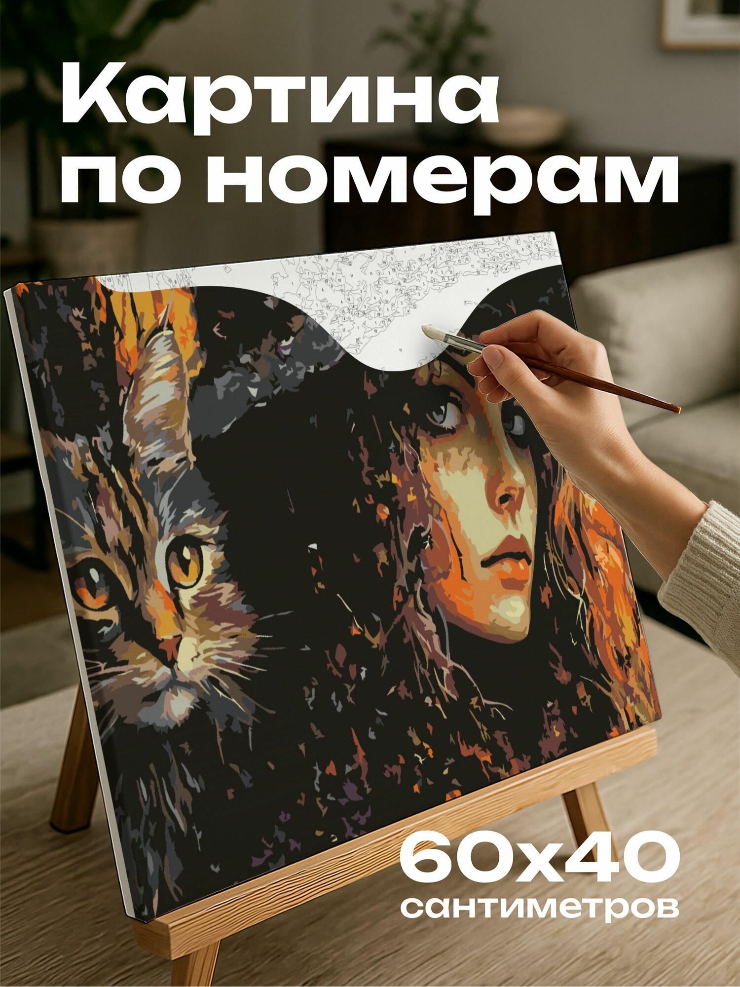 Картина по номерам 60x40 см, Ведьма, кошачий спутник, волшебный лес, мистическая атмосфера, масляная картина