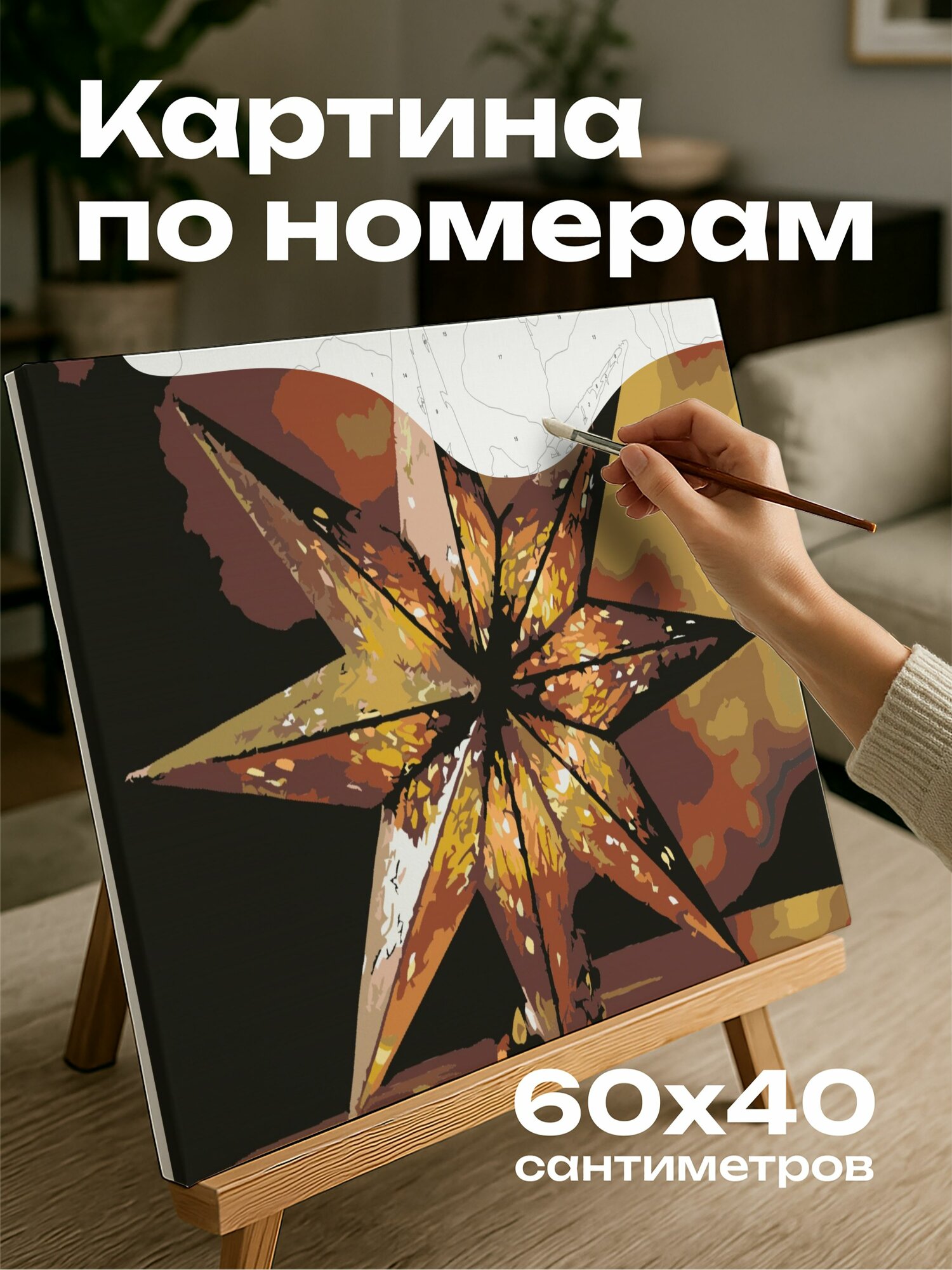 Картина по номерам 60x40 см, украшение, праздничная звезда, мерцающие детали, сверкающее, металлические элементы