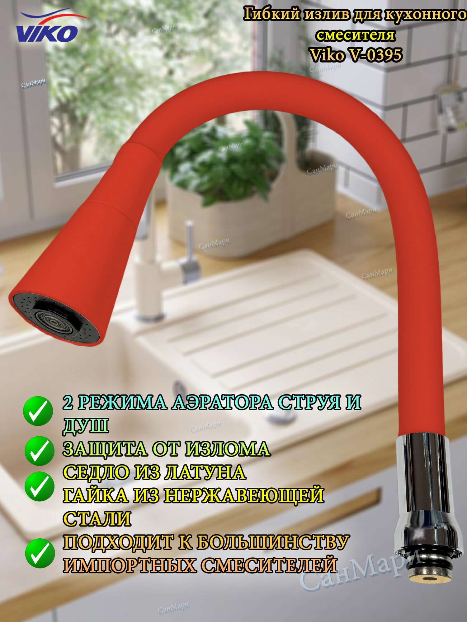 Излив для смесителя на кухню, гибкий, V-0395 Red (2-jet)