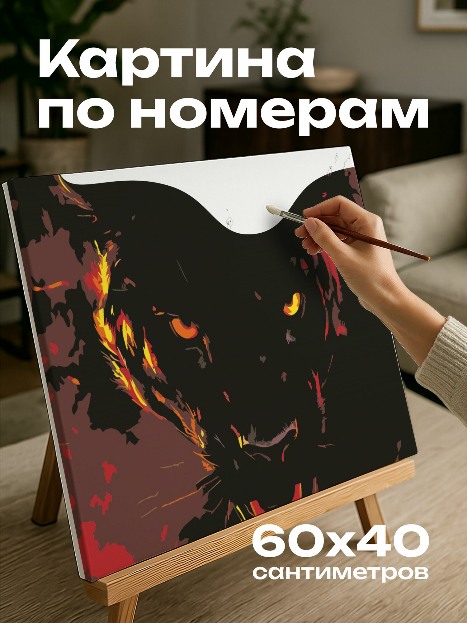 Картина по номерам 60x40 см, пантера, желтые глаза, темные тени, огненные акценты, аура силы, цифровая картина