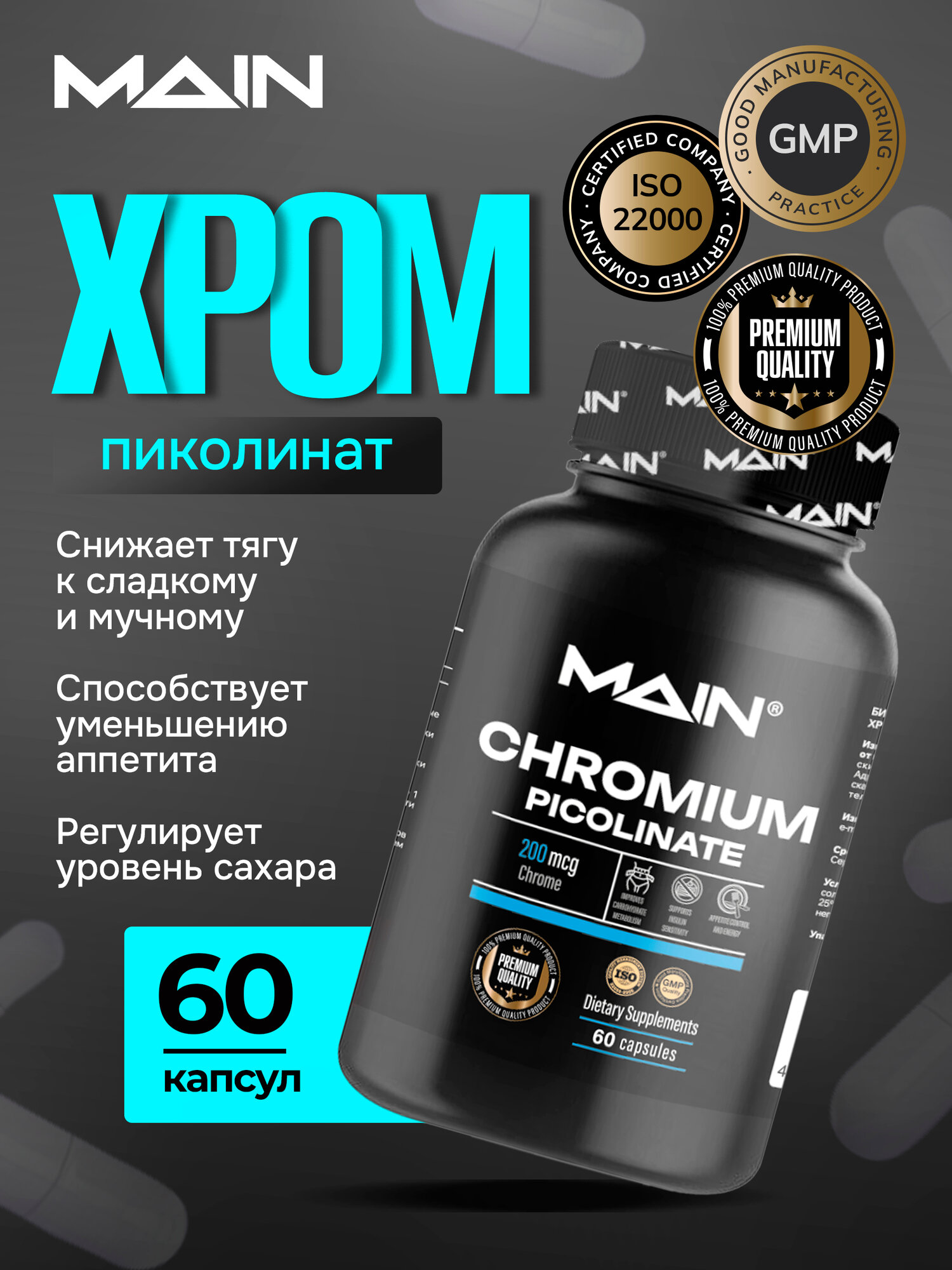 MAIN, Пиколинат Хрома для похудения и снижения сахара, 60 капсул