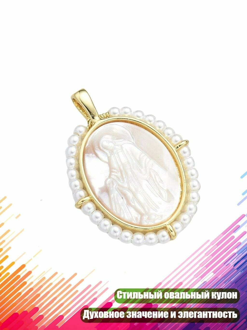 Кулон-медальон Девы Марии овальной формы, Набор Мадонны толщиной 3 мм