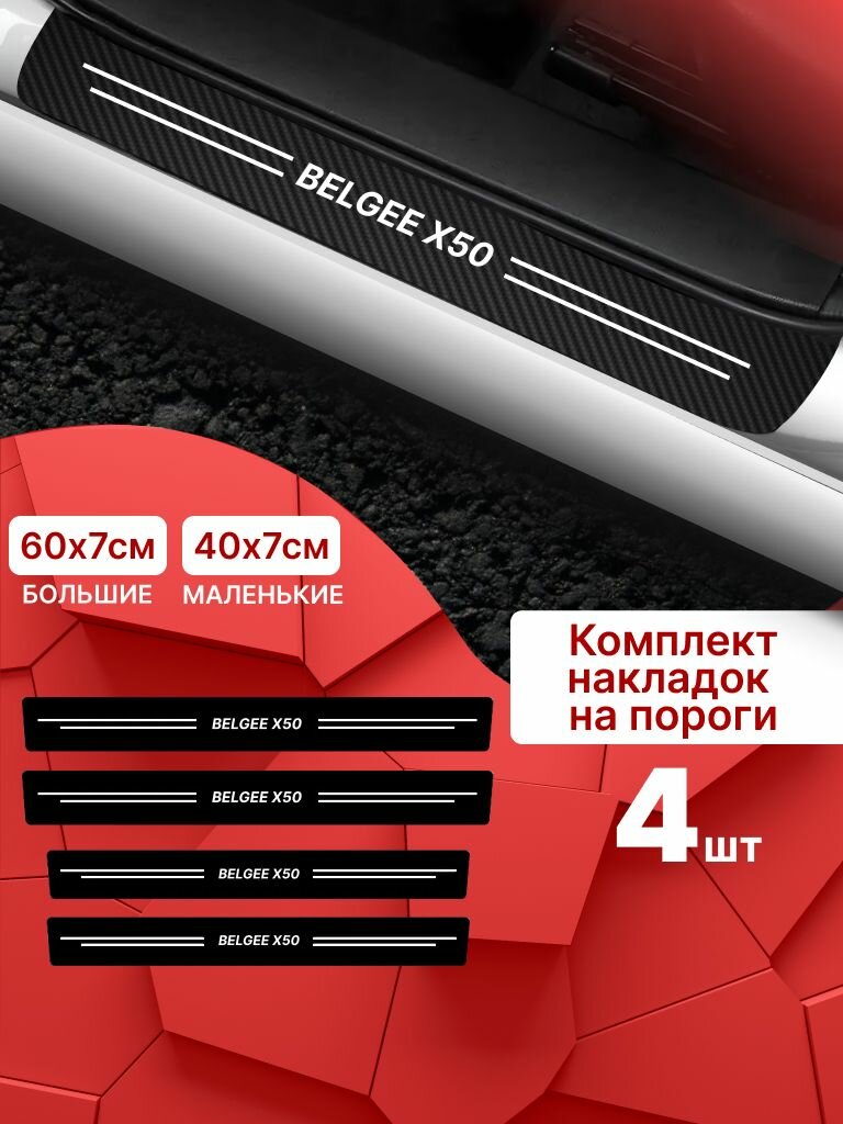 Карбоновые накладки наклейки на пороги для защиты авто Belgee x50 (Белджи икс50) 4шт