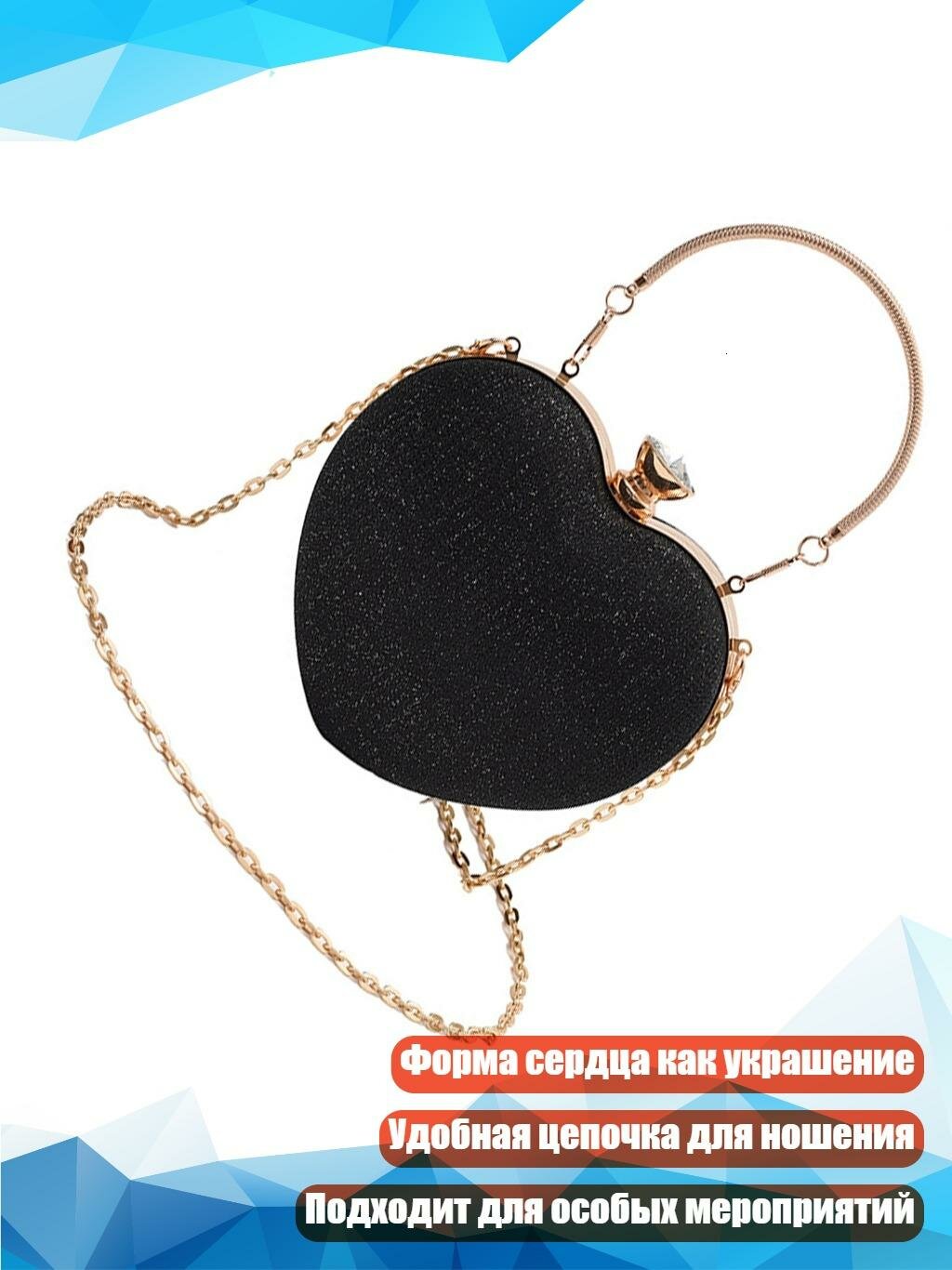 Сердцевидная вечерняя сумка, Черный