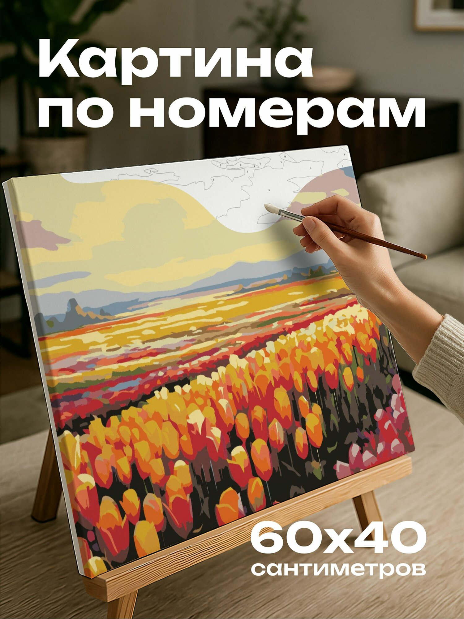 Картина по номерам 60x40 см, картина, масло, поле, тюльпаны, цвета, весна, расцвет, композиция, вид, горизонт, свет