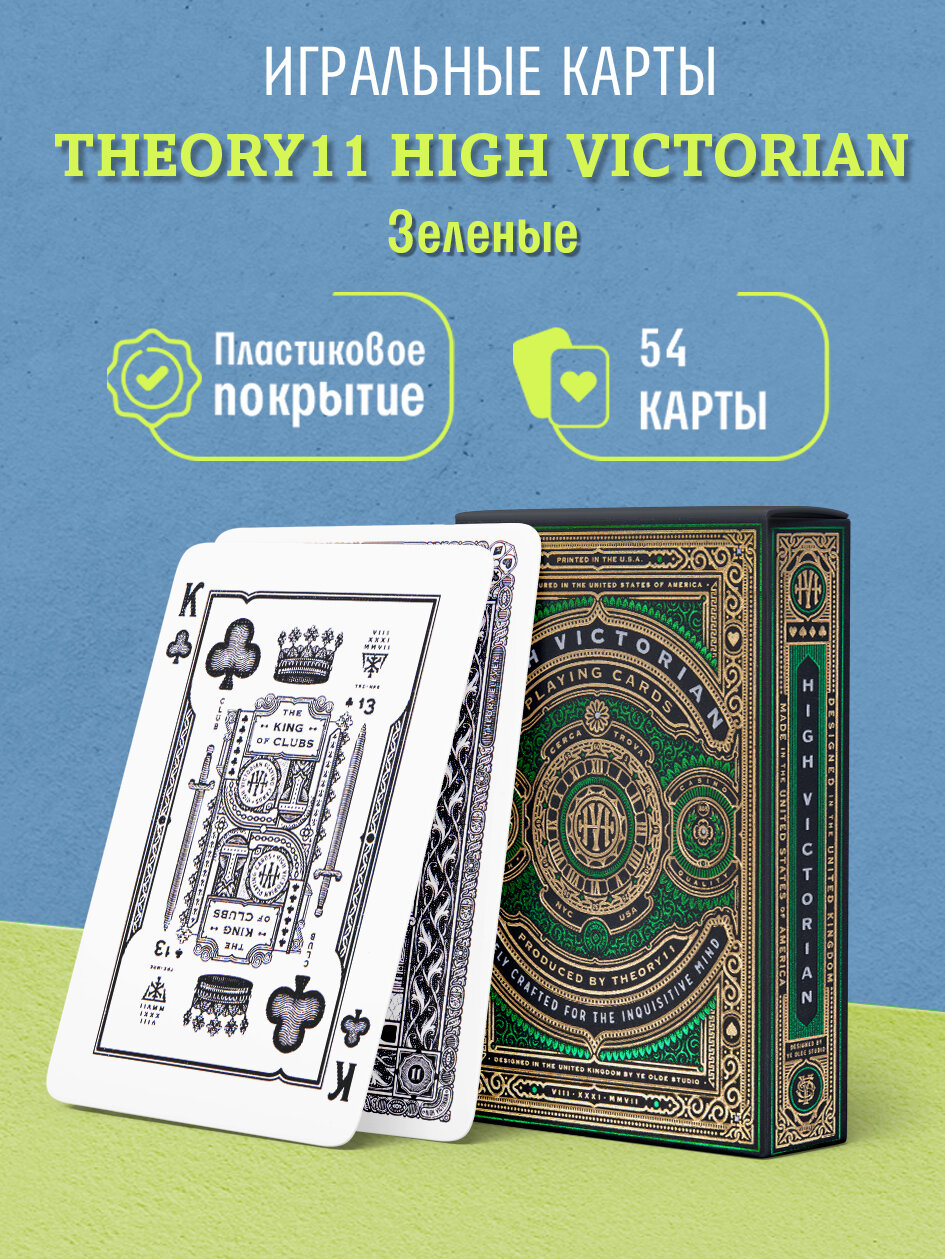 Игральные карты Theory11 High Victorian / Высокий Викторианский Стиль
