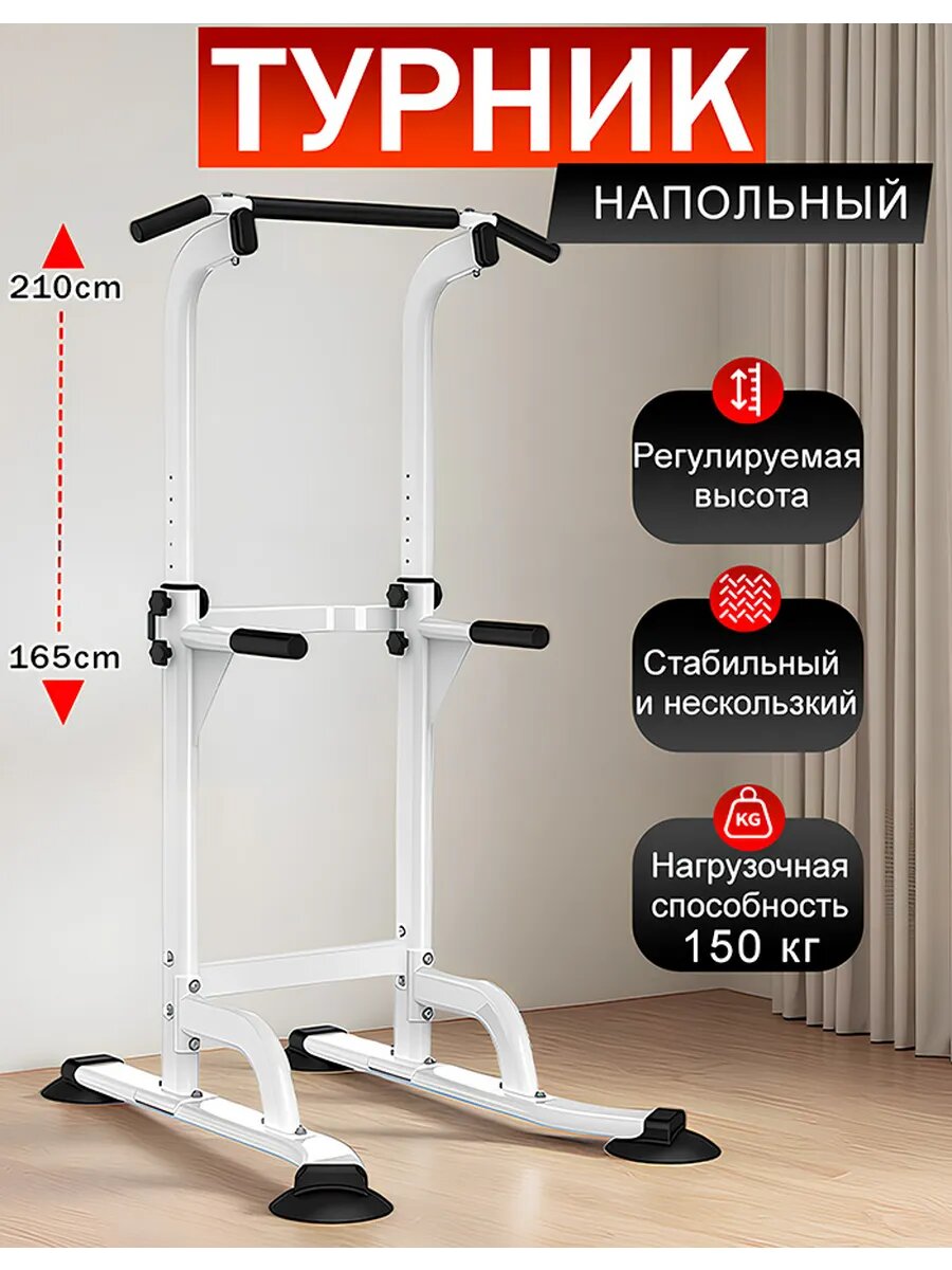 Турник брусья напольные для дома грузоподъемность 150 кг, белое
