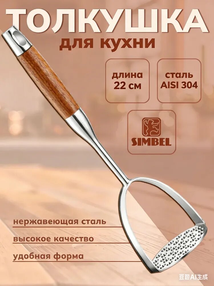 Толкушка для картофеля, 22 см