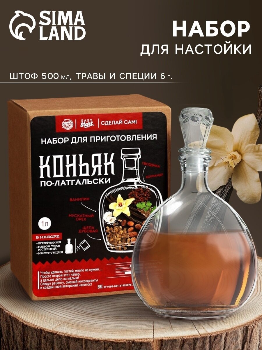 Подарочный набор для приготовления настойки «Коньяк по-латгальски»: набор трав и специй 6 г, штоф 500 мл, инструкция