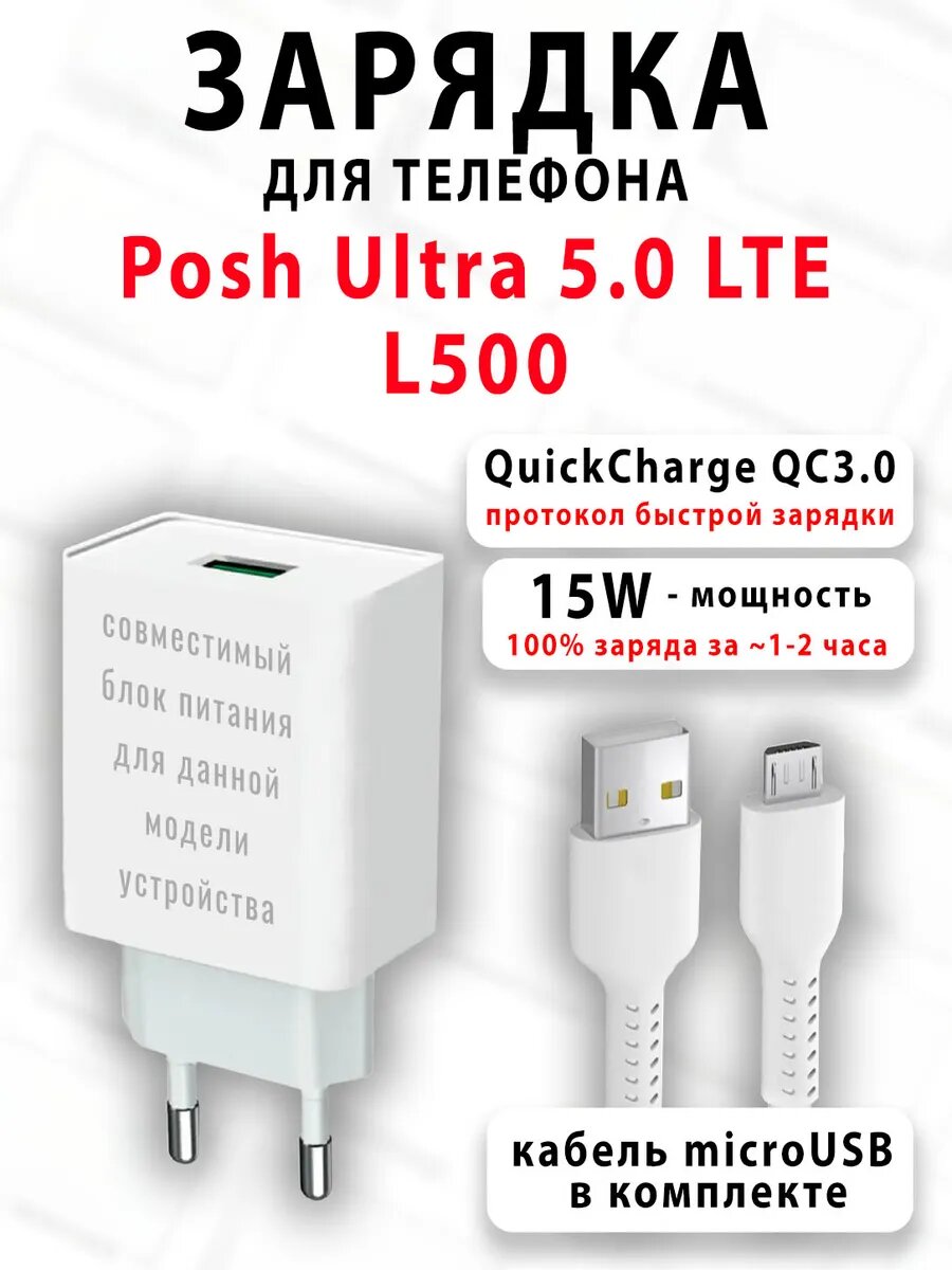 Зарядное устройство для телефона Posh Ultra 5.0 LTE L500