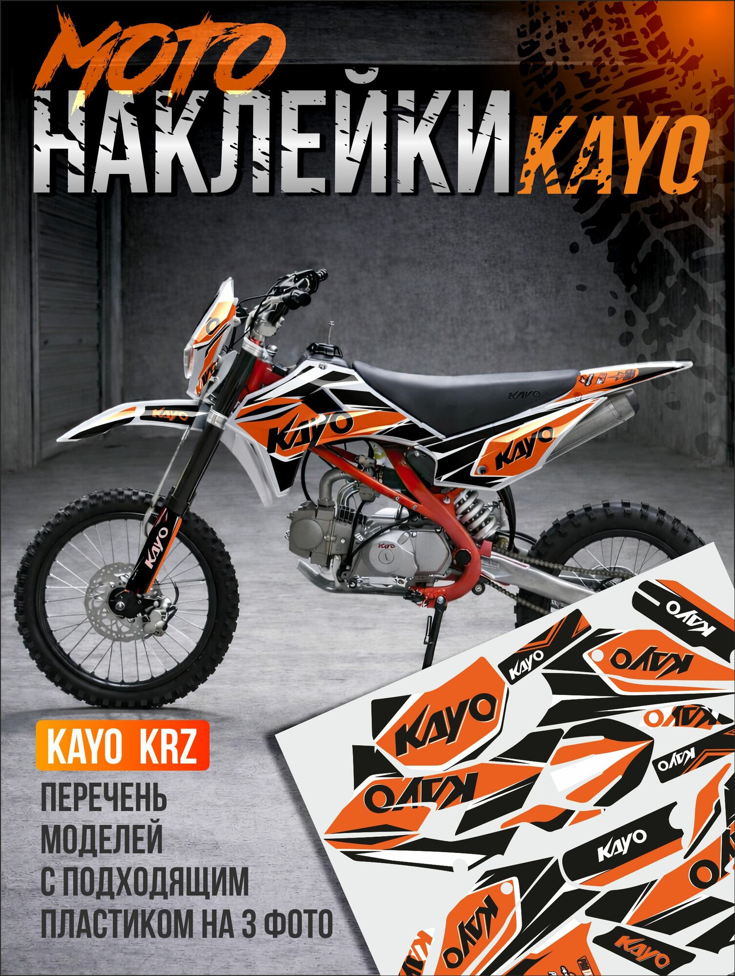 Наклейки графика на питбайк кайо kayo 125 Kayo