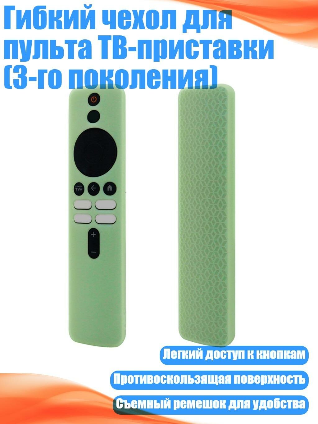 Гибкий чехол для пульта ТВ-приставки (3-го поколения), Флуоресцентный зеленый