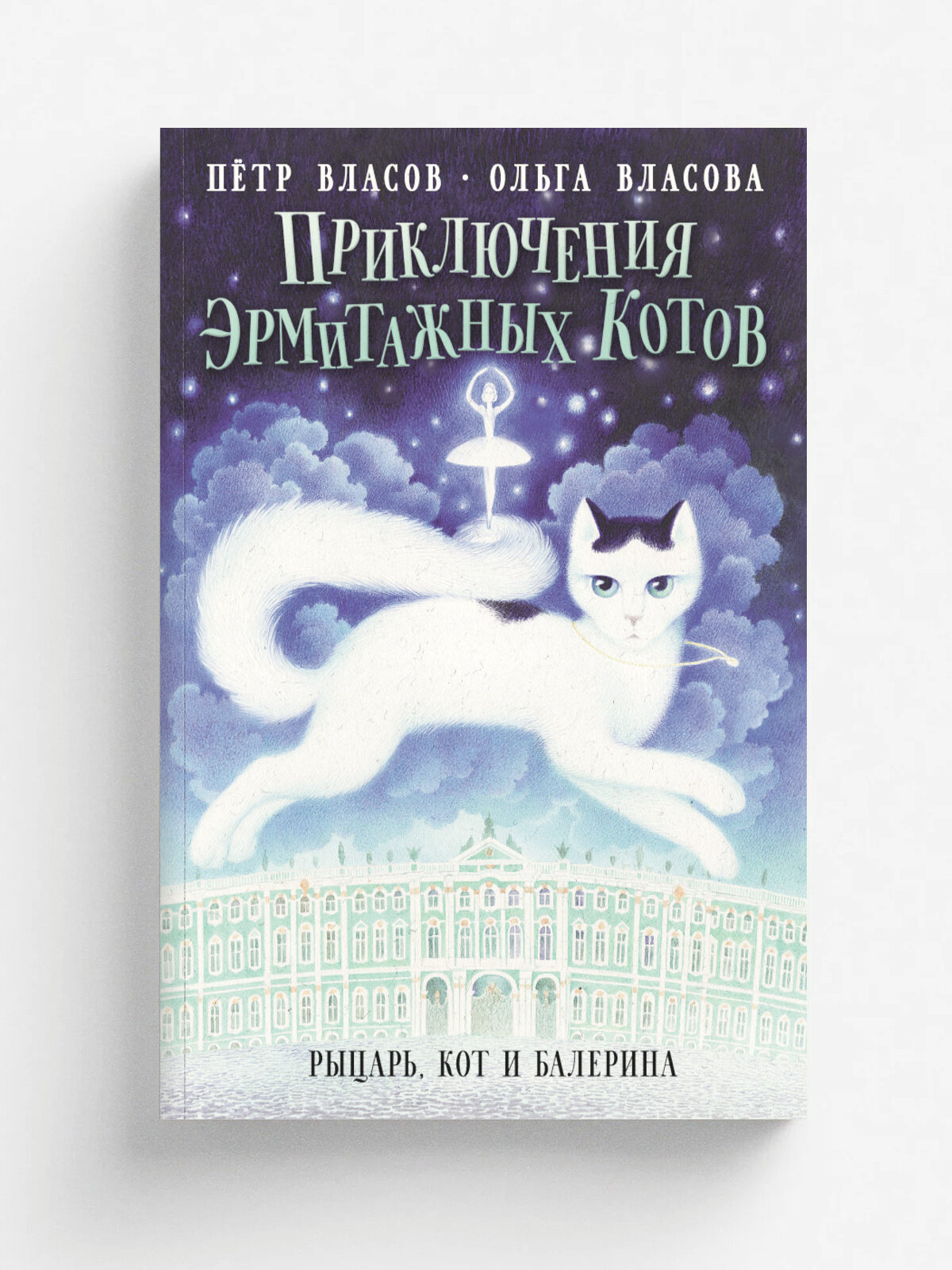 Приключения эрмитажных котов