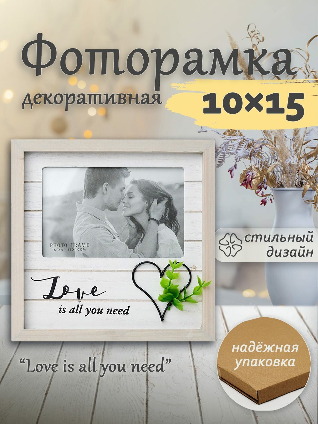 Фоторамка Fotografia "Love is all you need" 10x15 см