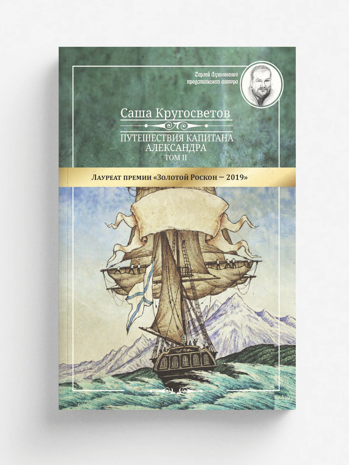 Путешествия капитана Александра: в 4 т. том 2