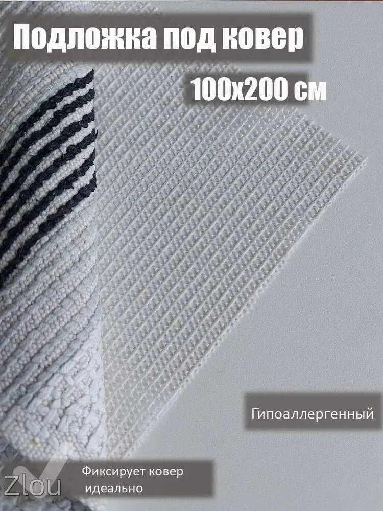 Подложка под ковер 100x200 см