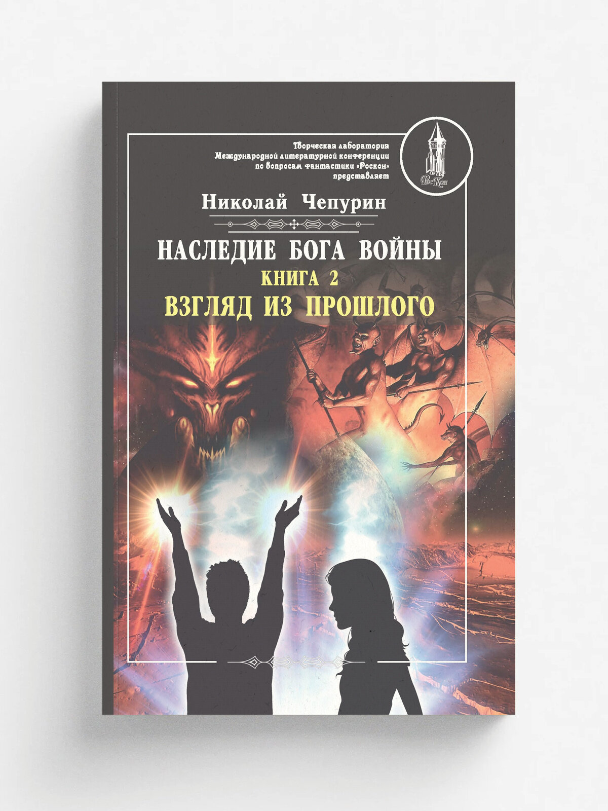 Наследие бога войны. Книга 2. Взгляд из прошлого