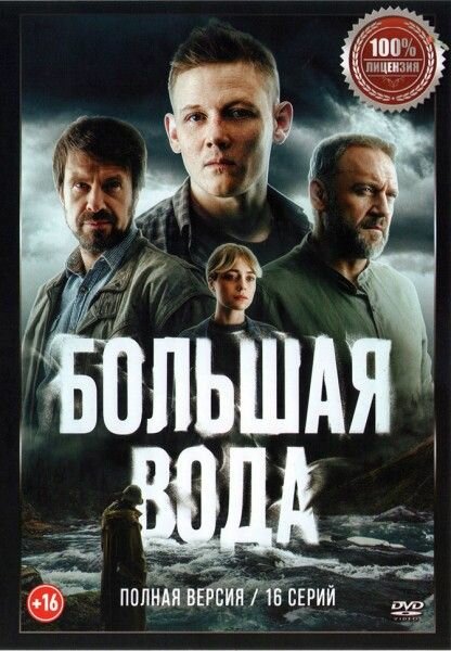 Большая вода. Сериал. DVD диск
