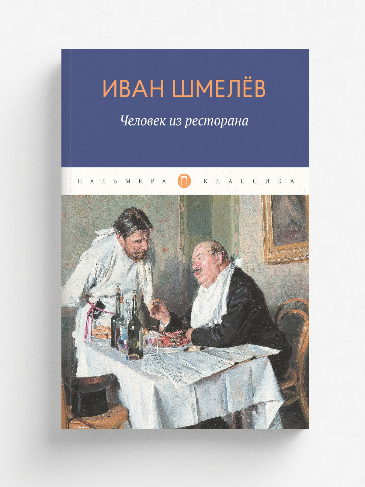Человек из ресторана