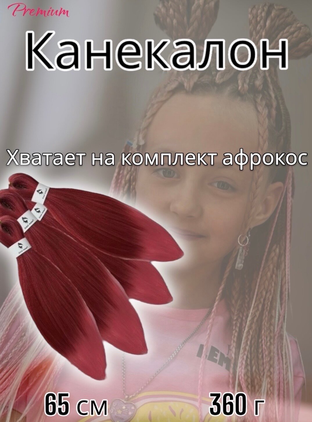 Канекалон для волос низкотемпературный Premium braid для плетения брейд, афрокос и т. д