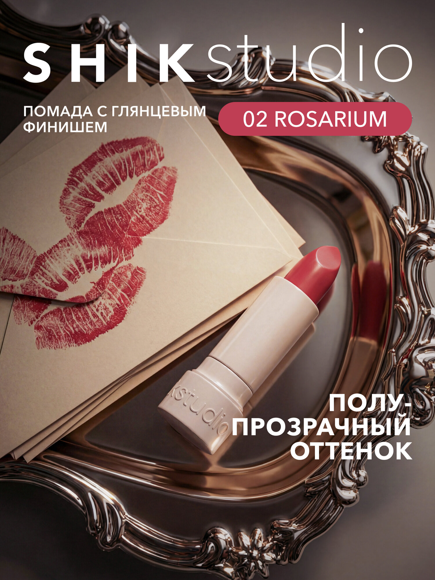 Увлажняющая помада-блеск для губ SATIN LIPSTICK оттенок 02 ROSARIUM