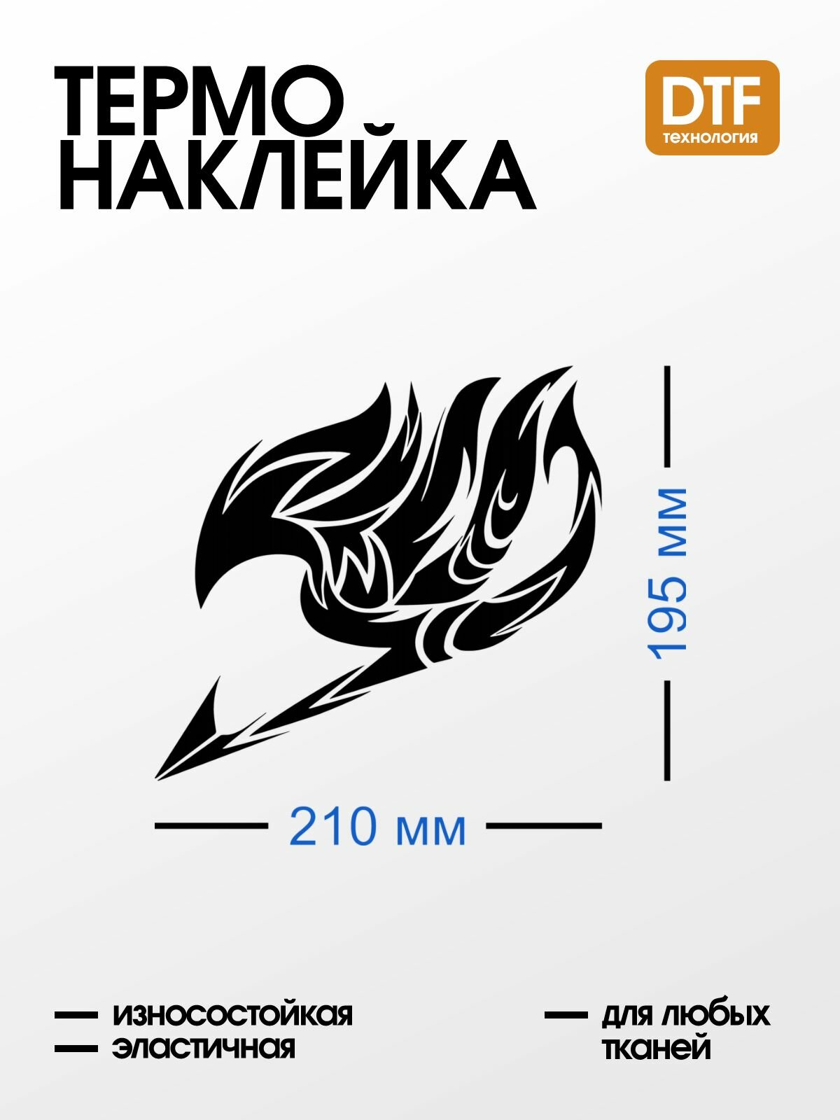 Термонаклейка на одежду DTF / Термоаппликация / Helmet Fairy tail just black