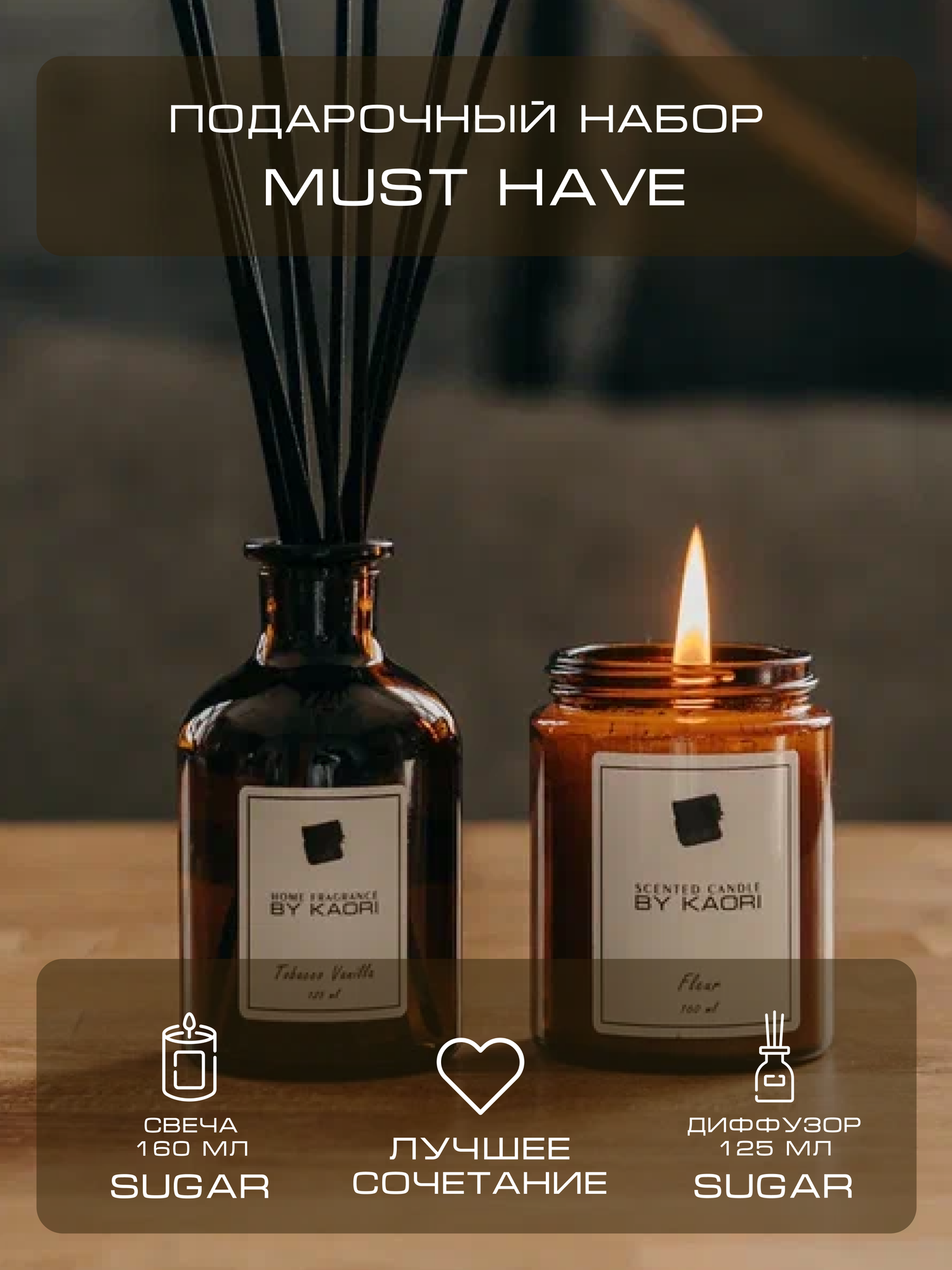 Подарочный набор Must Have BY KAORI Диффузор и свеча, размер S, аромат SUGAR (Сахар)