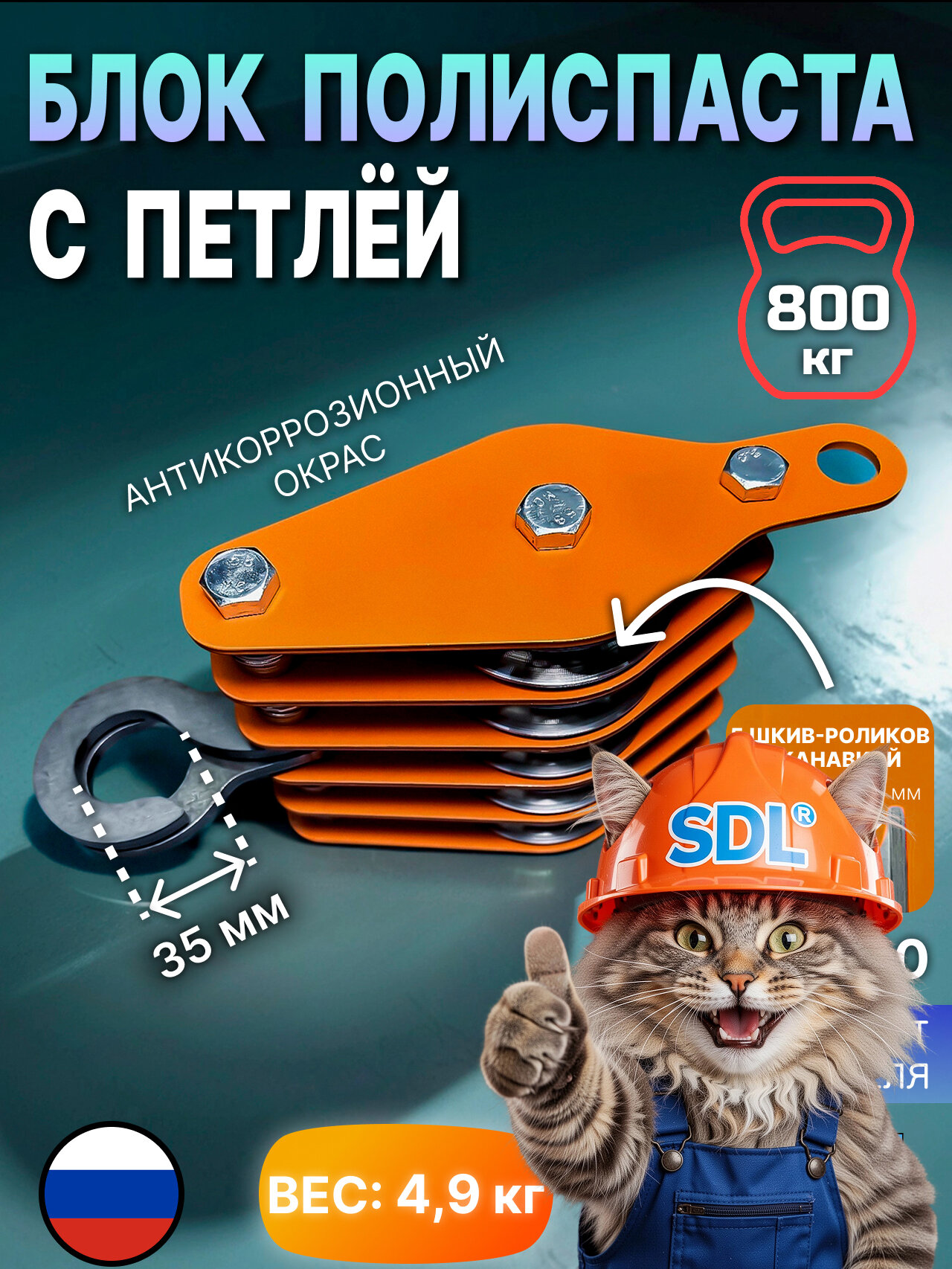 SDL Блок полиспаст с петлей 5 роликов ф80 мм. БП-5-80-SDL