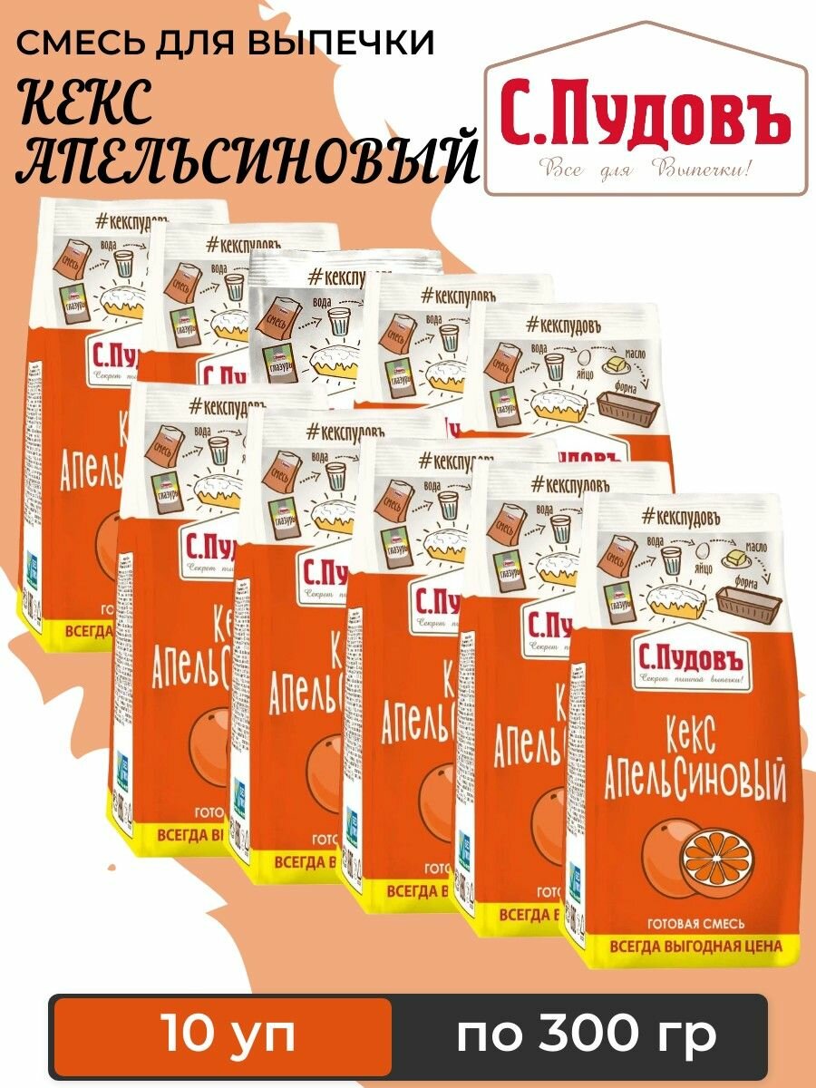 Кекс апельсиновый, смесь для выпечки С. Пудовъ 10 уп х 300 г