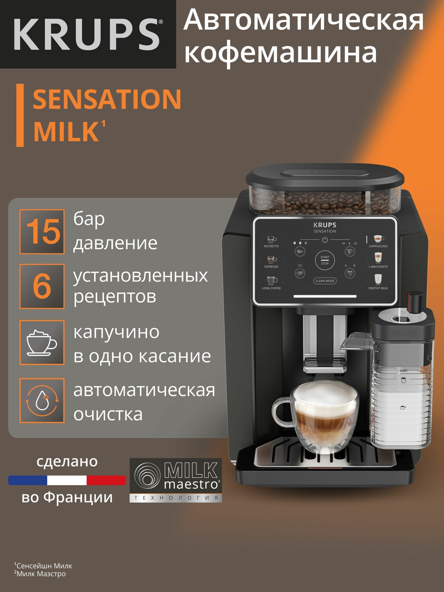 Кофемашина автоматическая Krups Sensation Milk M50 EA912910, автоматический капучинатор, 6 напитков