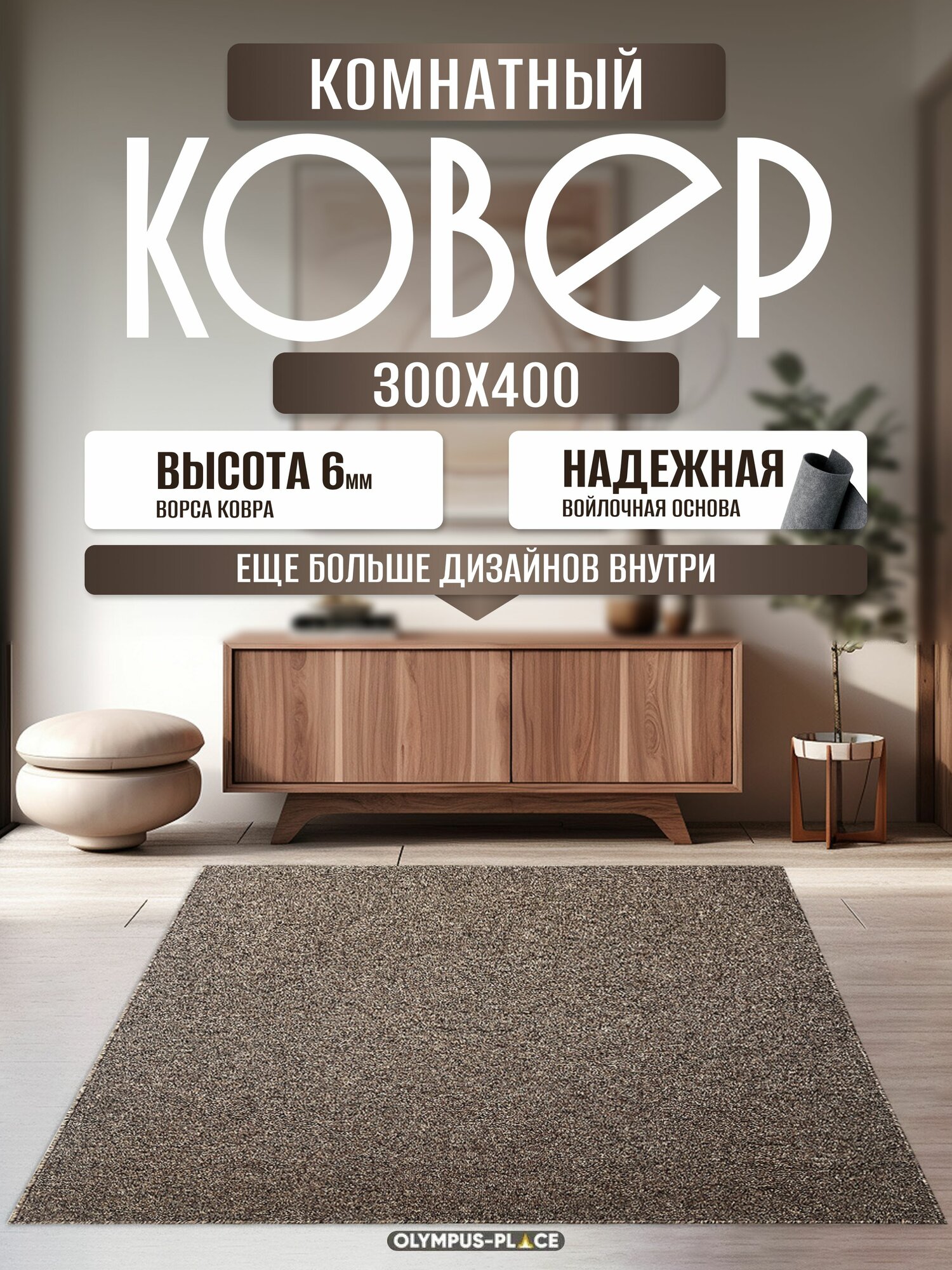 Ковер на пол безворсовый комнатный, 300 на 400; 3,0x4,0