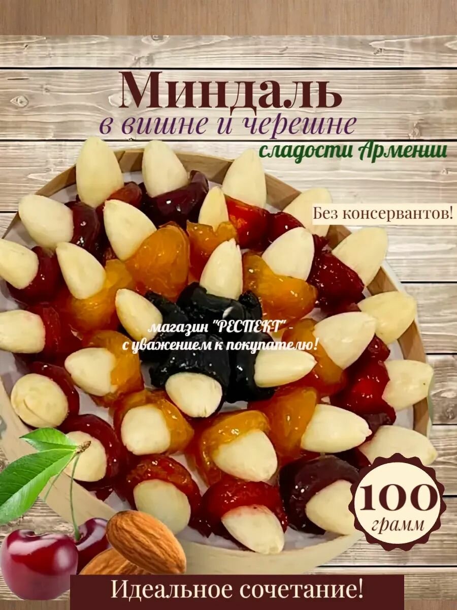 Миндаль в вишне и черешне из Армении 100гр