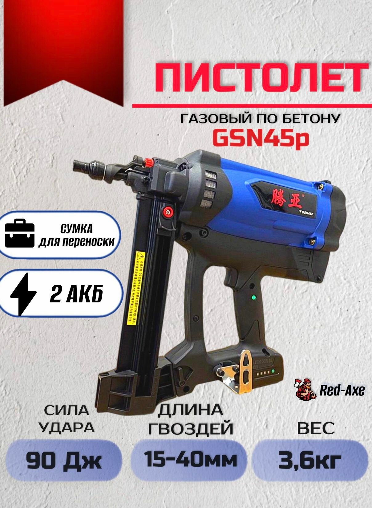 Пистолет гвоздезабивной GSN 45P газовый Монтажный пистолет GSN-45P